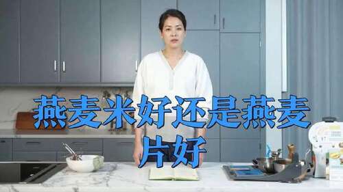 燕麦米vs燕麦片!营养师揭秘哪个更适合你吃