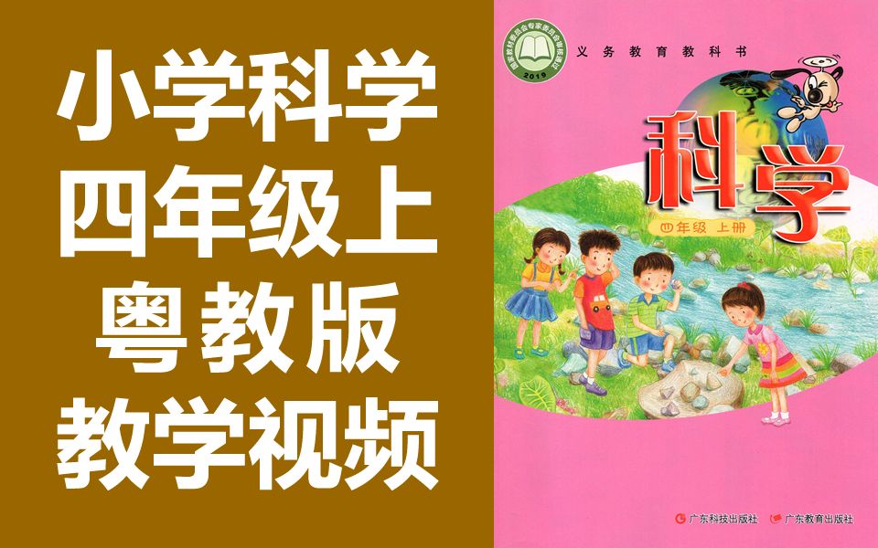 小学科学 粤科版 粤教版 四年级上册 教学视频 科学4年级上册 四年级...