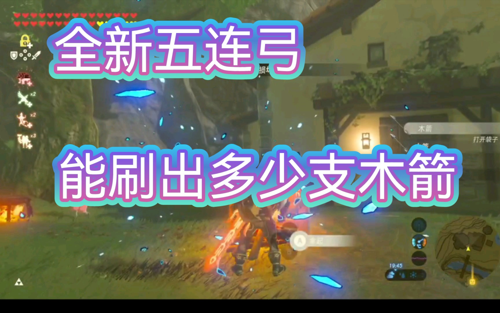 【塞尔达传说】全新五连弓一次能刷多少木箭