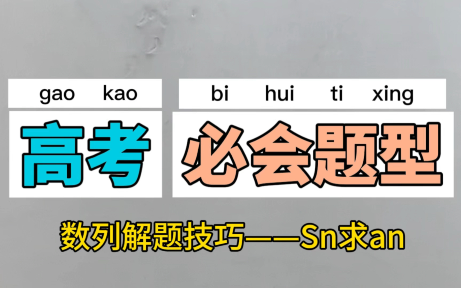 高中数学数列解题技巧——已知Sn求an。超基础的数列解题技巧。...