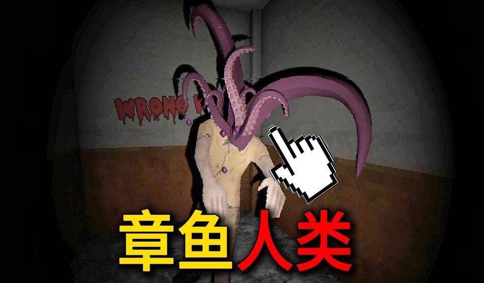 ...的所有罪犯都变成了章鱼怪物!可怕的克苏鲁控制了我的大脑._游戏实况