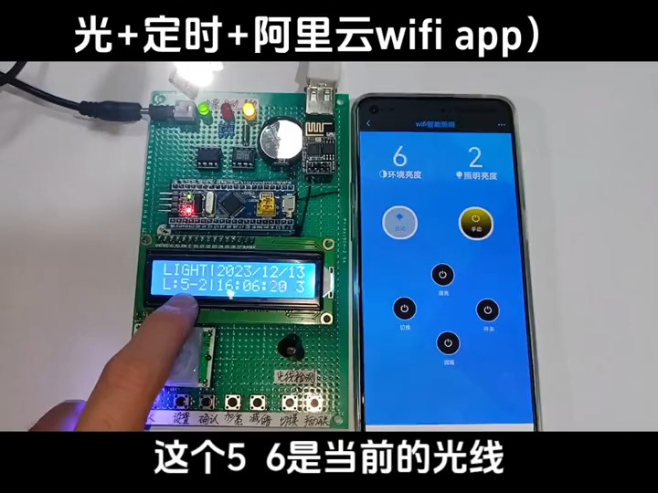 6. 基于STM32单片机和wifi的智能照明系统(有人+光线+调光+定时+...