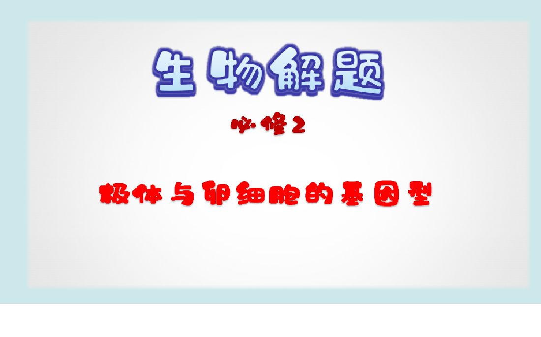 生物解题2.34 极体与卵细胞的基因型