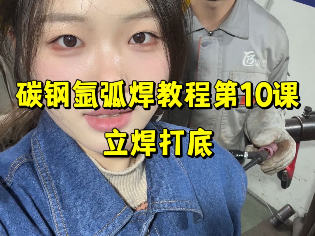 ...碳钢板板立对接打底焊接技巧!#氩弧焊#氩弧焊打底#立焊#龙鳞焊#鱼...