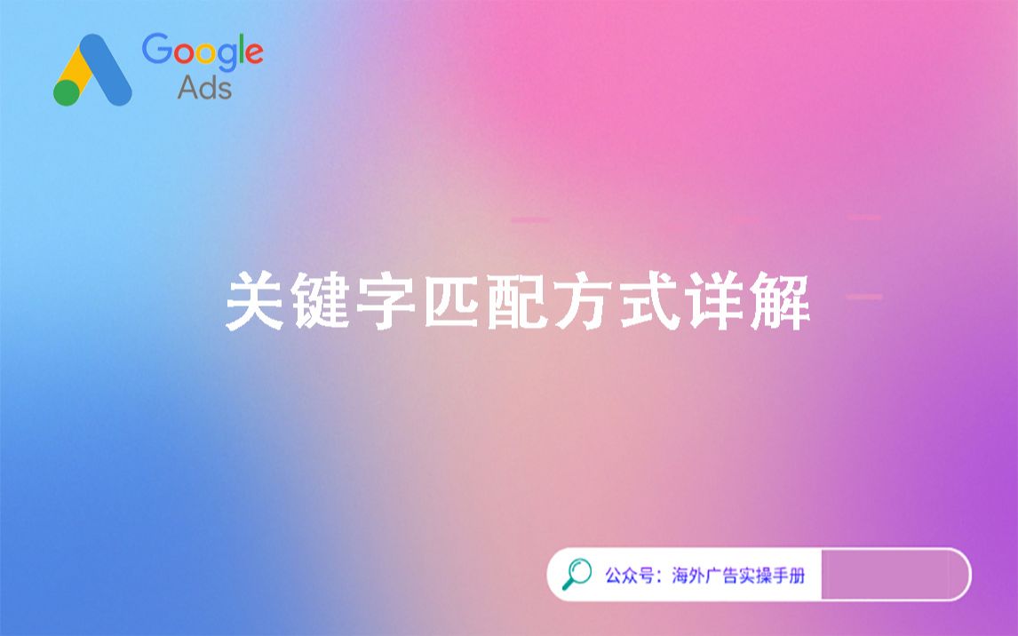 【Google Ads】关键字匹配方式详解