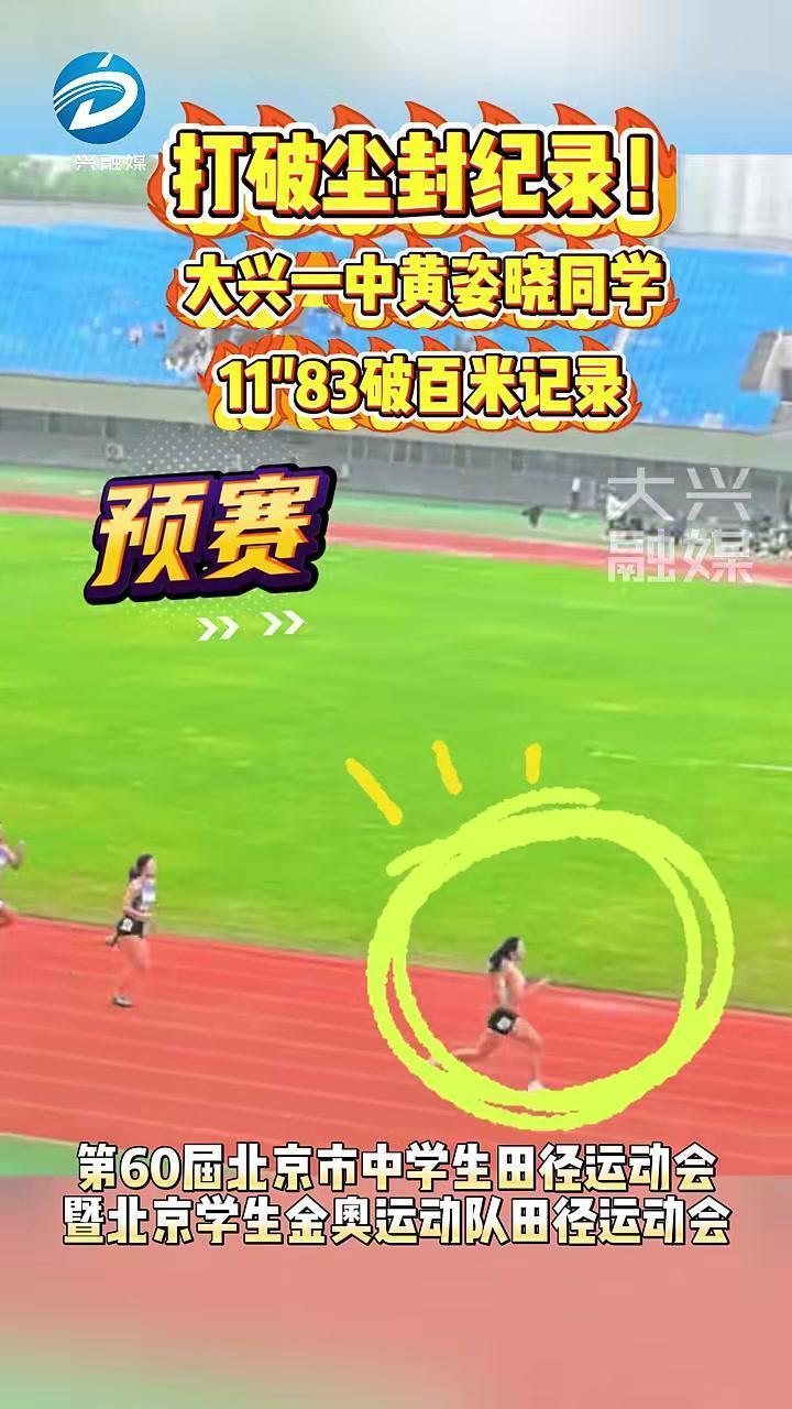 破纪录了!大兴一中黄资晓11秒83刷新北京市中学生女子田径百米记录!(...
