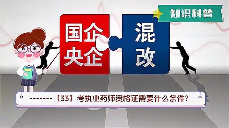 考执业药师资格证需要什么条件