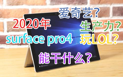 [老机新说]20年surface pro4二合一平板的体验 老东西还能干嘛?值得买...