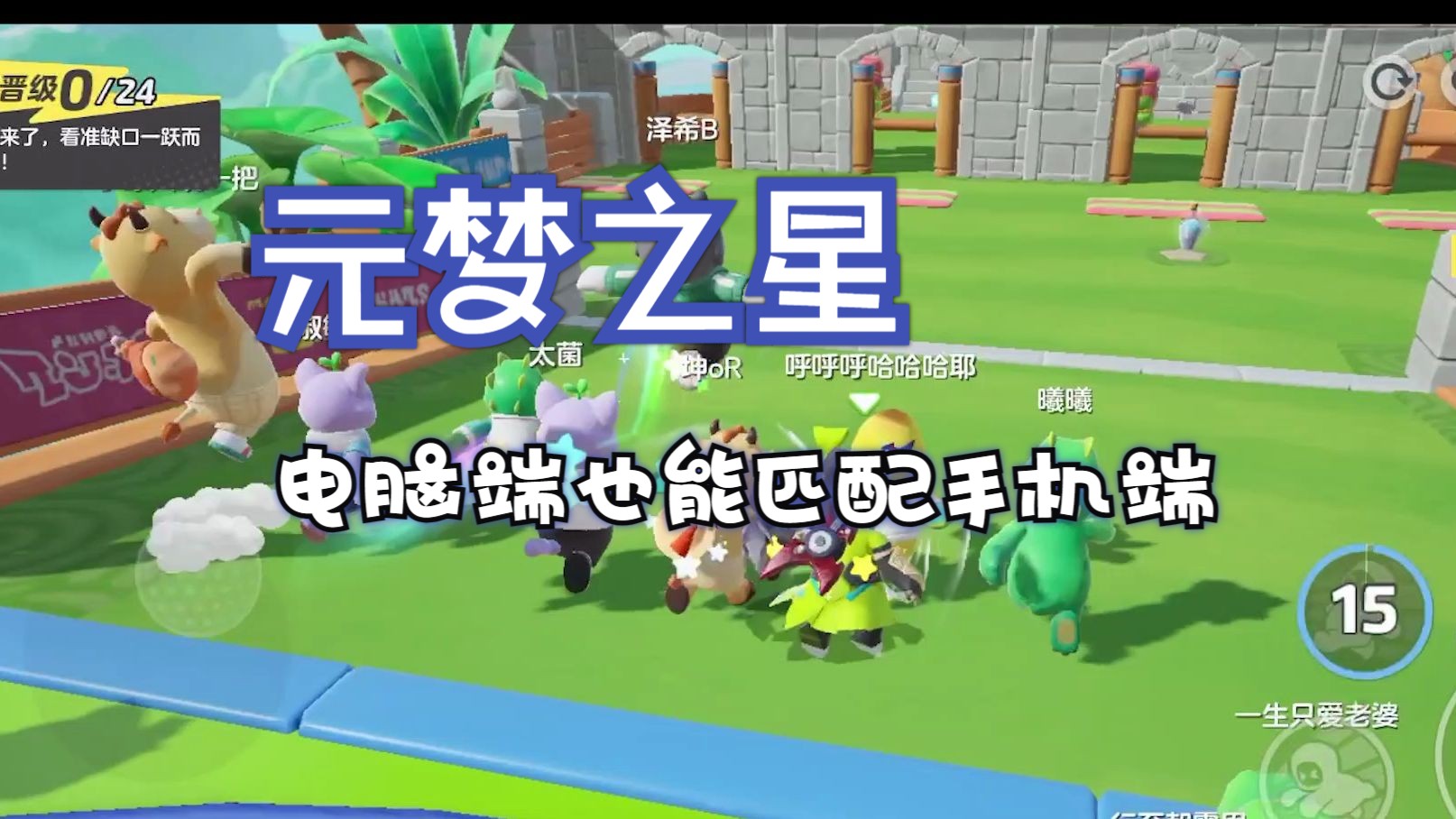 元梦之星用电脑玩也可以匹配手机端玩家?_糖豆人