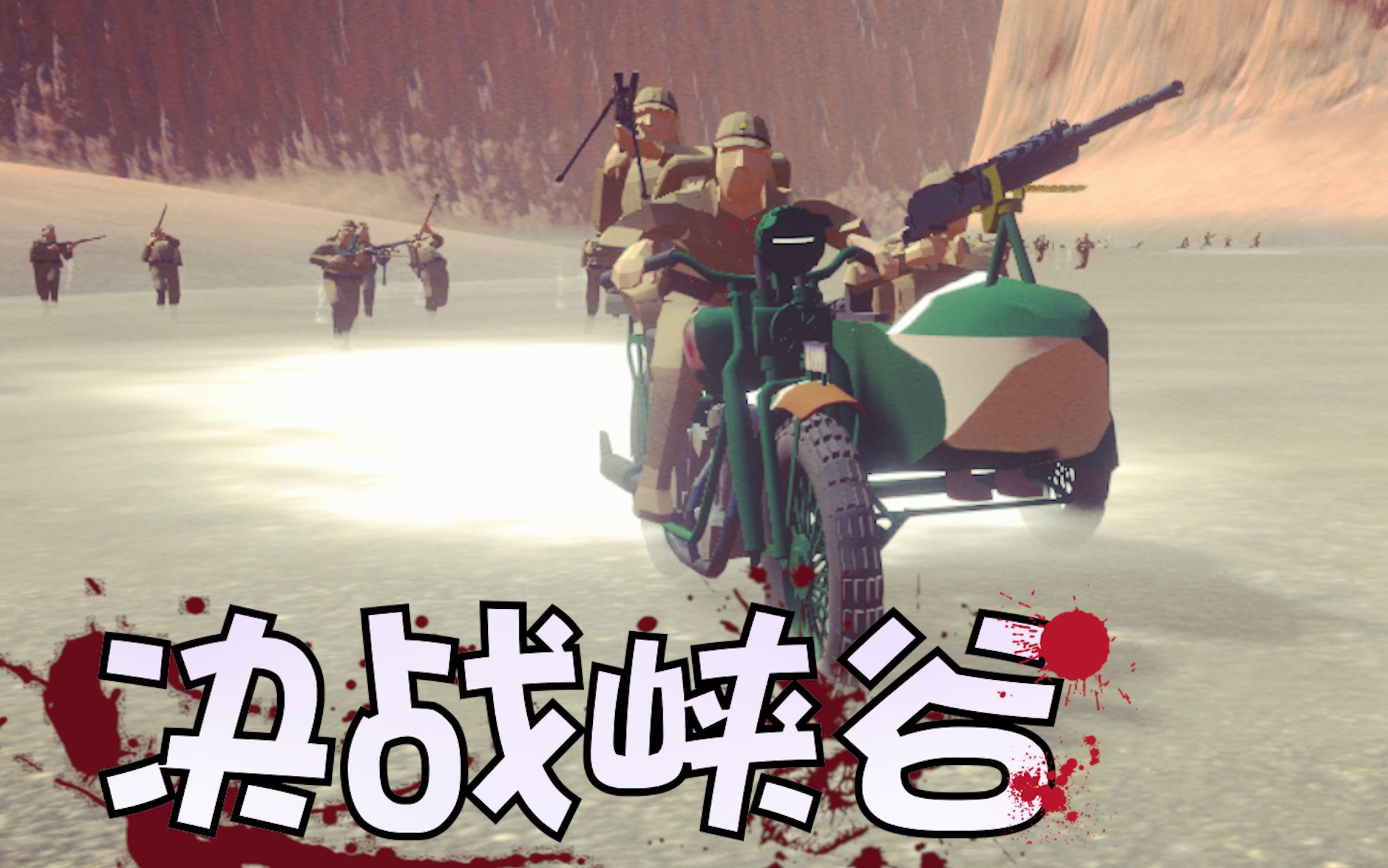 战地模拟器:峡谷中的大决战!成功捣毁日寇的秘密机场