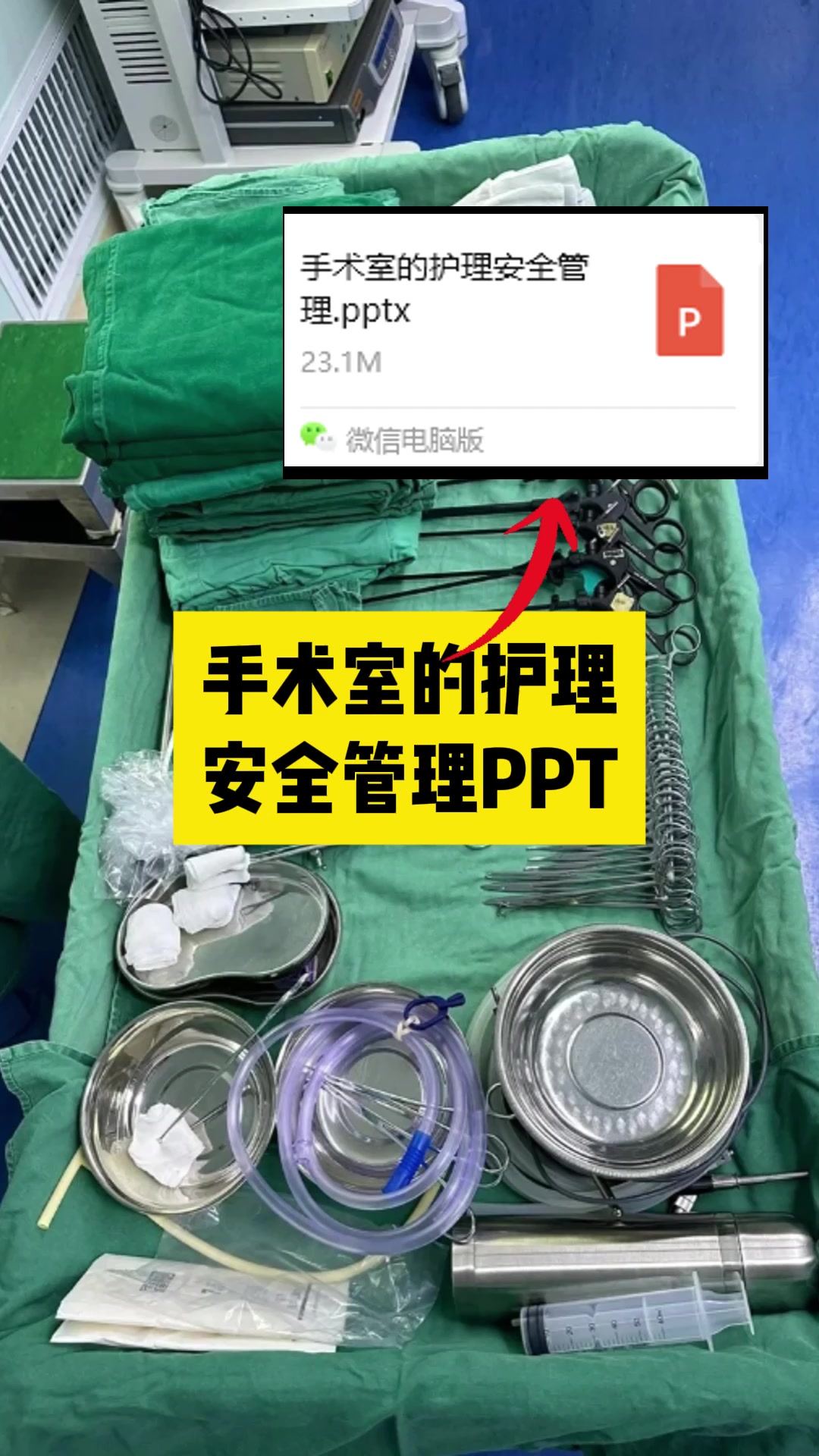 手术室的护理安全管理PPT #ppt #护士 #护理 #护理ppt #护士懂护士