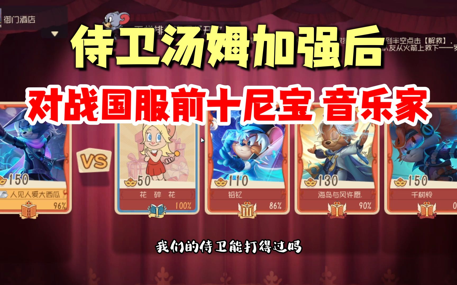 侍卫对战国服前十尼宝和音乐家_猫和老鼠手游_游戏解说