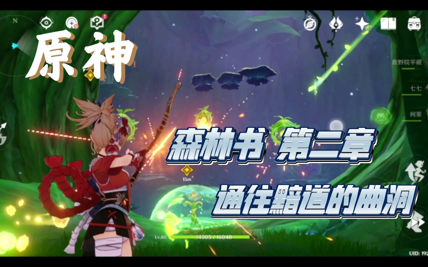 【原神】3.0版本 森林书 第二章 之通往黯道的曲洞