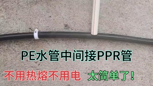 PE水管中间接PPR管,不用热熔不用电,一插一拧立马搞定,真简单