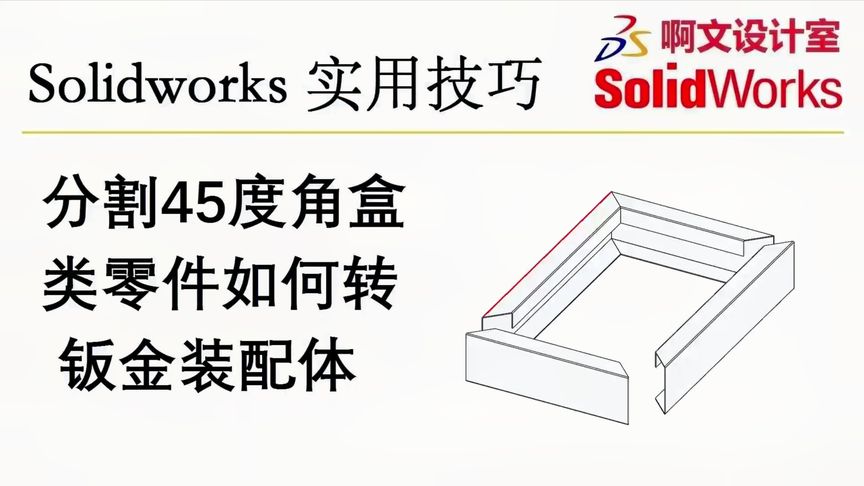 Solidworks 分割45度角盒类零件如何转钣金装配体讲解