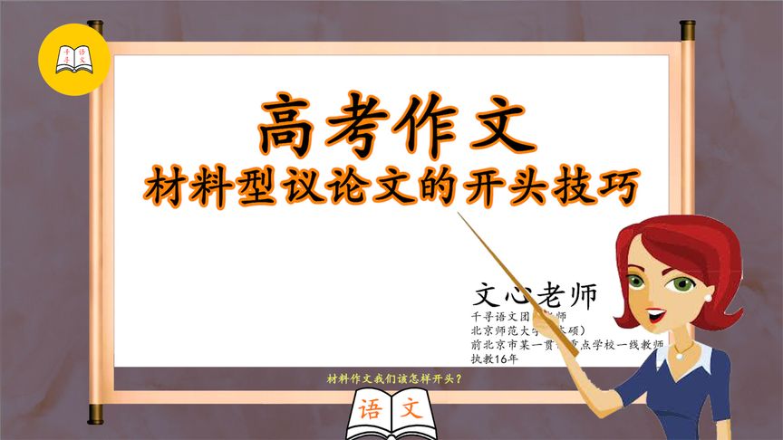 2021高考冲刺|材料型议论文如何开好头?记住这三招