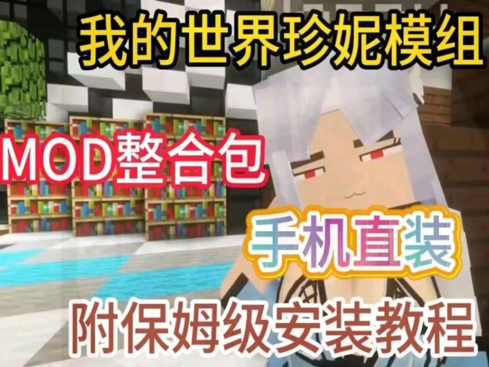 免费分享【我的世界:珍妮模组】内含600+材质包!手机版+PC!懒人包...