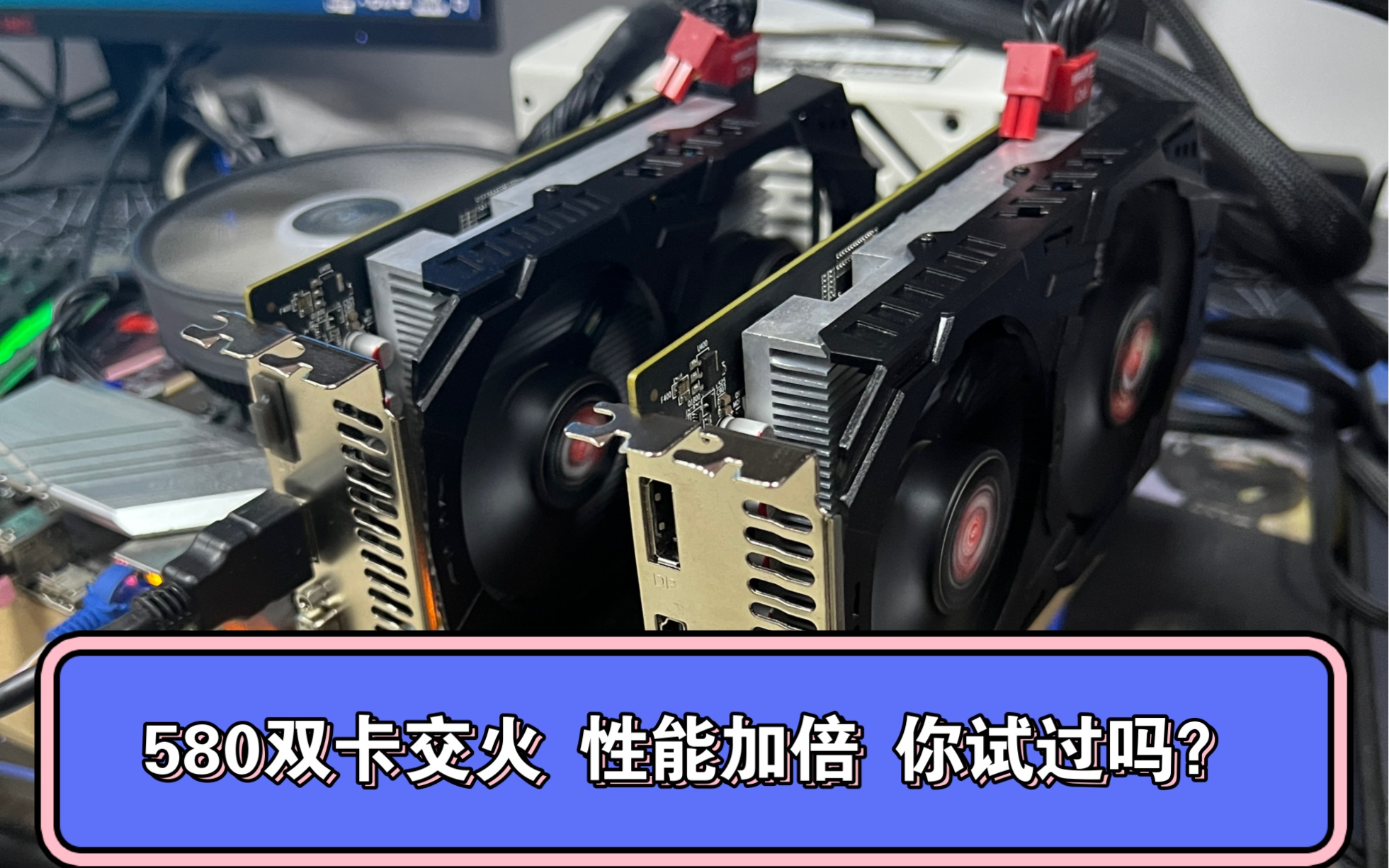 580 双显卡交火 你们玩过吗