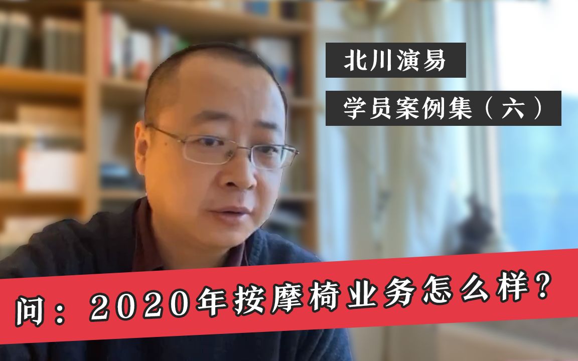 古法易经案例(六):问2020年按摩椅业务怎么样?