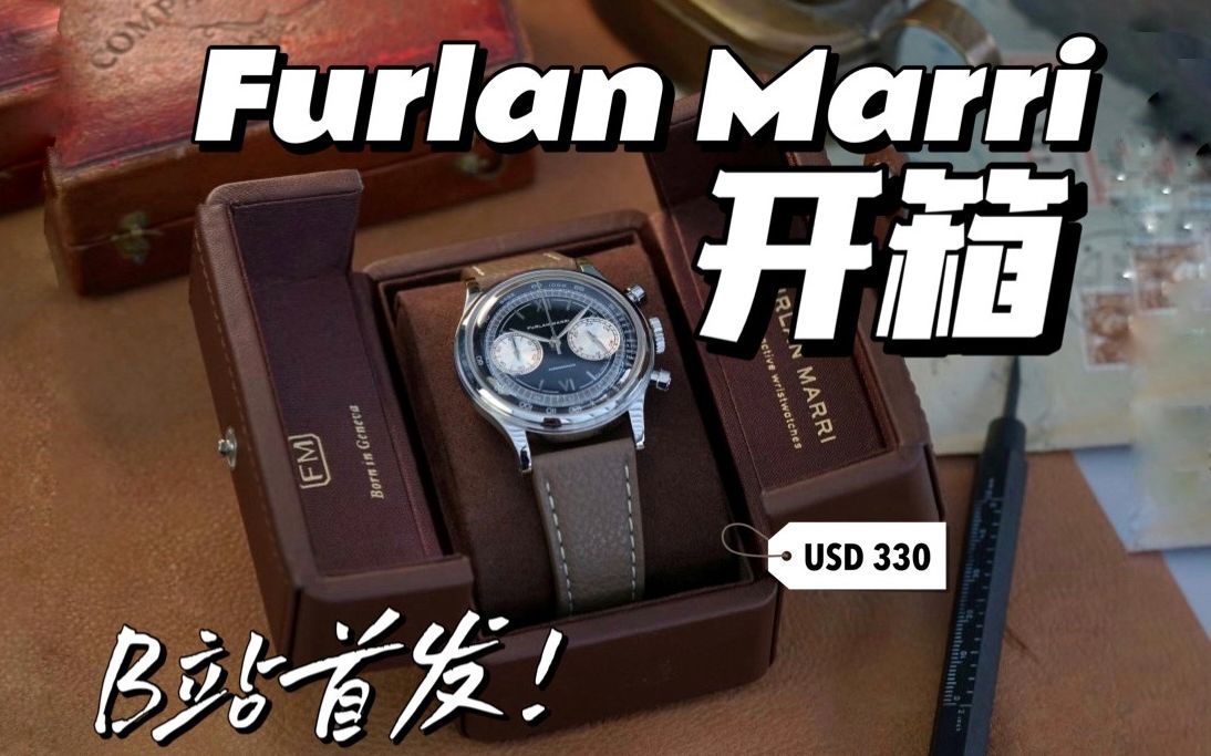 B站首发!懂的才懂 | 今年最值得入手的千元腕表沉浸式开箱 Furlan ...