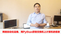 用Python实现网络自动化运维,获取交换机上活跃计算机的信息,满足你...