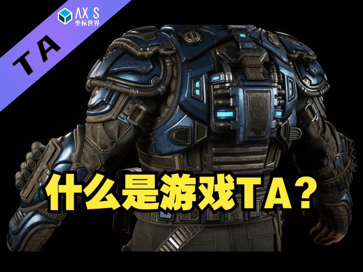 【坐标游戏TA】什么是TA(技术美术)?