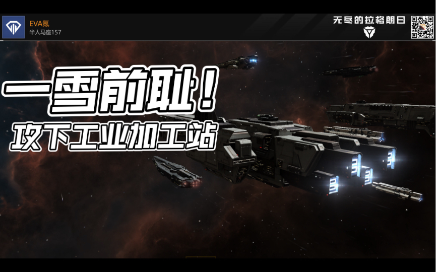 一雪前耻！成功攻下工业加工站（无尽的拉格朗日）