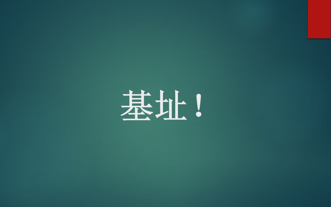 CE的简单使用之基址