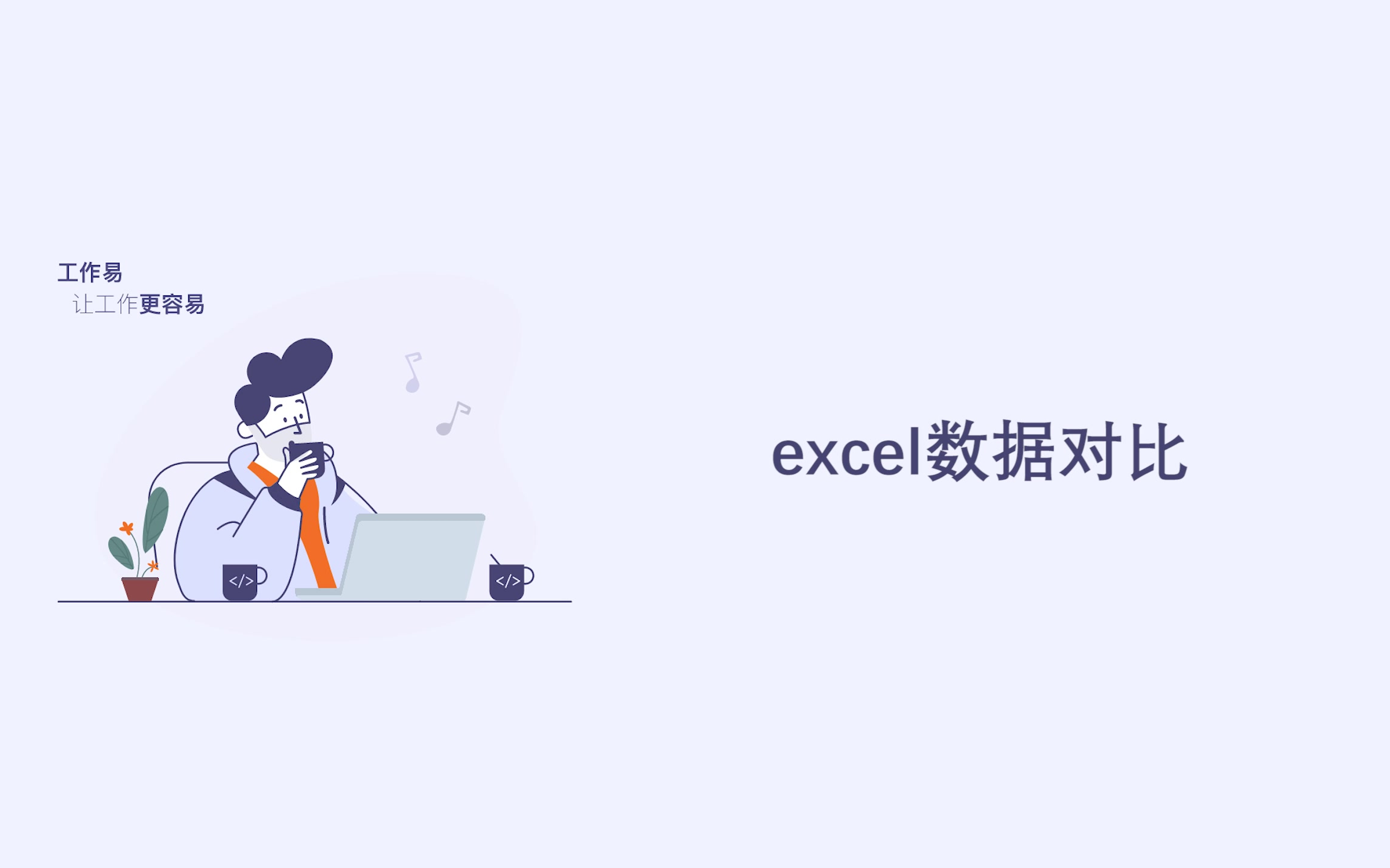 【工作易RPA应用演示】excel数据对比