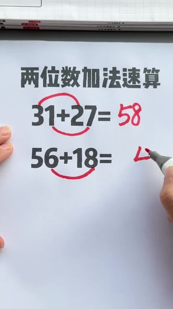 记住这个小口诀,轻松搞定两位数加法