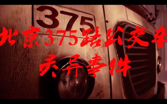 胆小慎入!揭秘北京375路公交车灵异事件