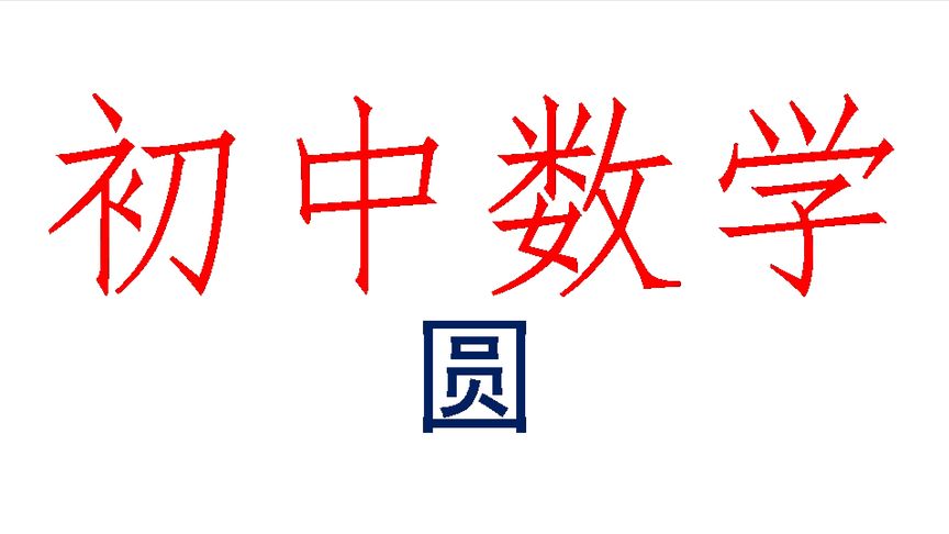 【圆】知识点讲解,基本性质:圆周角、圆心角、圆周角定理