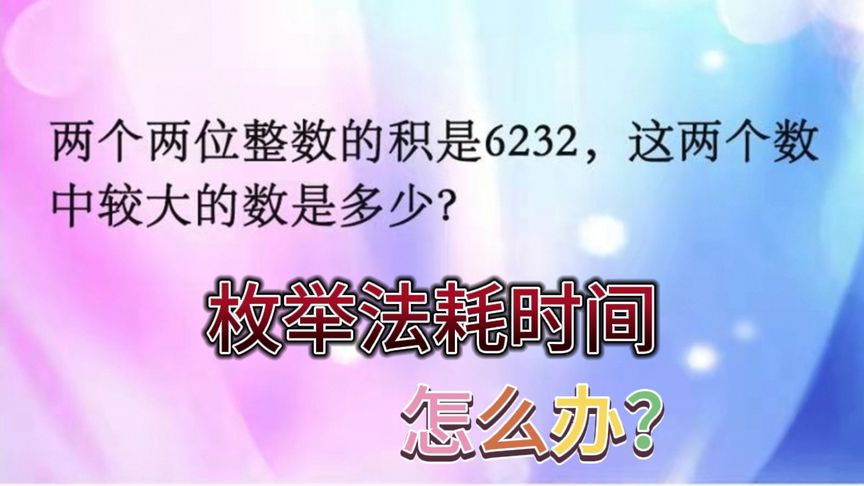 还找不到解这类题的方法?用分解质因数知识解,越用越喜欢