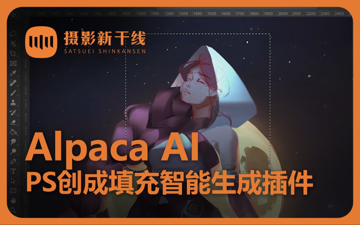 【软件】Midjourney平替AI绘画生成软件!PS神级Alpaca AI插件,含注册...
