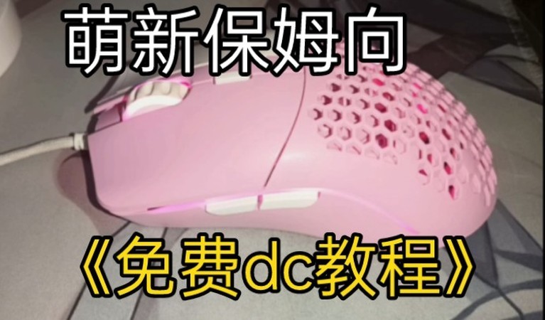 我的世界 萌新保姆向dc教程