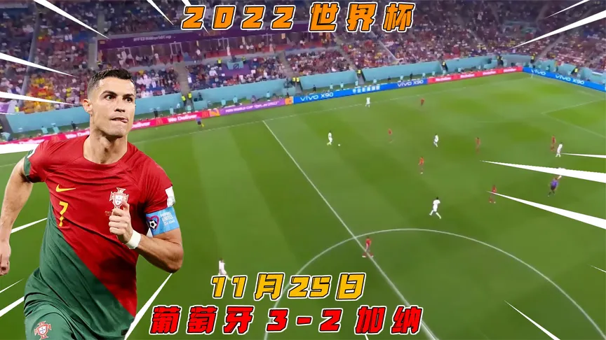 2022卡塔尔世界杯【葡萄牙3-2加纳】全场精华回放