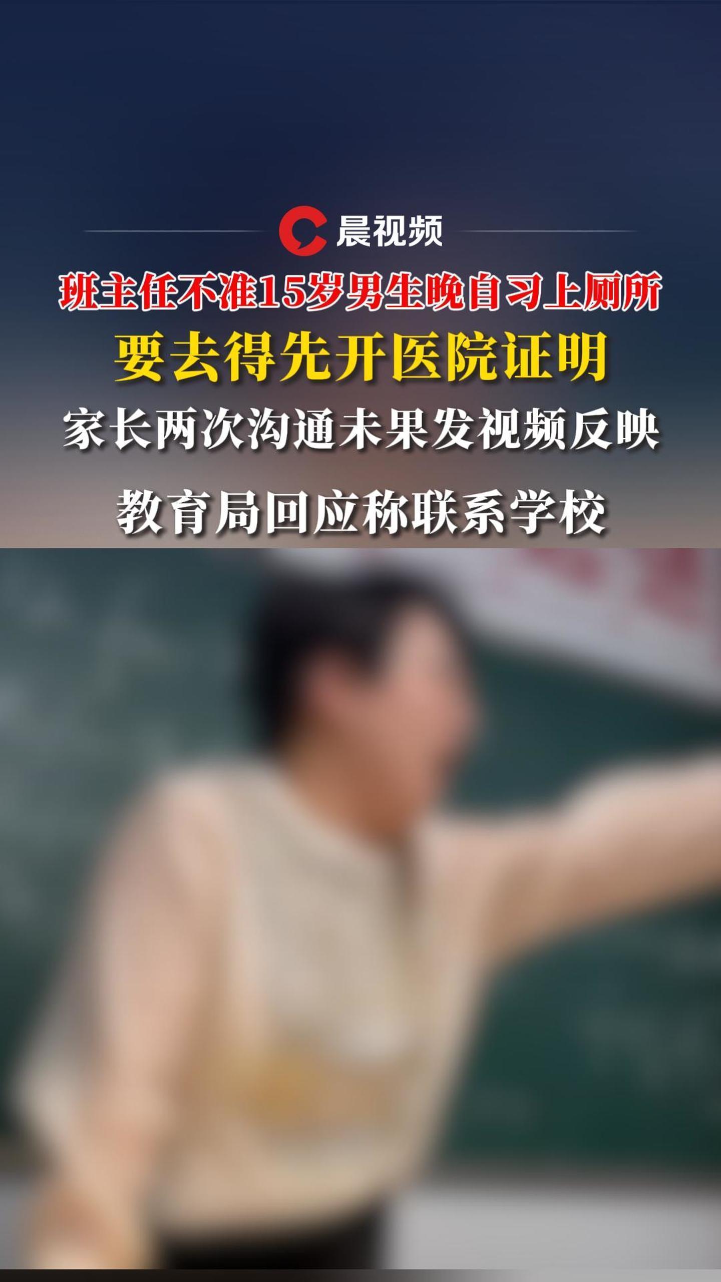 班主任不准男生晚自习上厕所,要去得先开医院证明,家长两次沟通未果