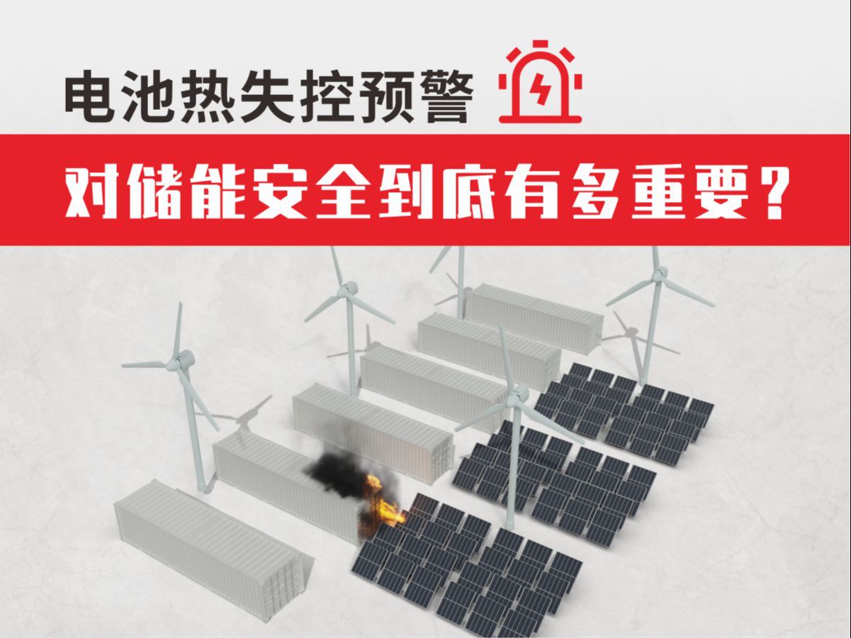 电池热失控预警对储能安全到底有多重要?