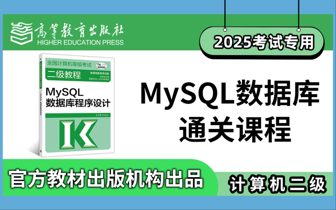 【计算机二级】MySQL数据库程序设计2025年计算机等级考试二级...