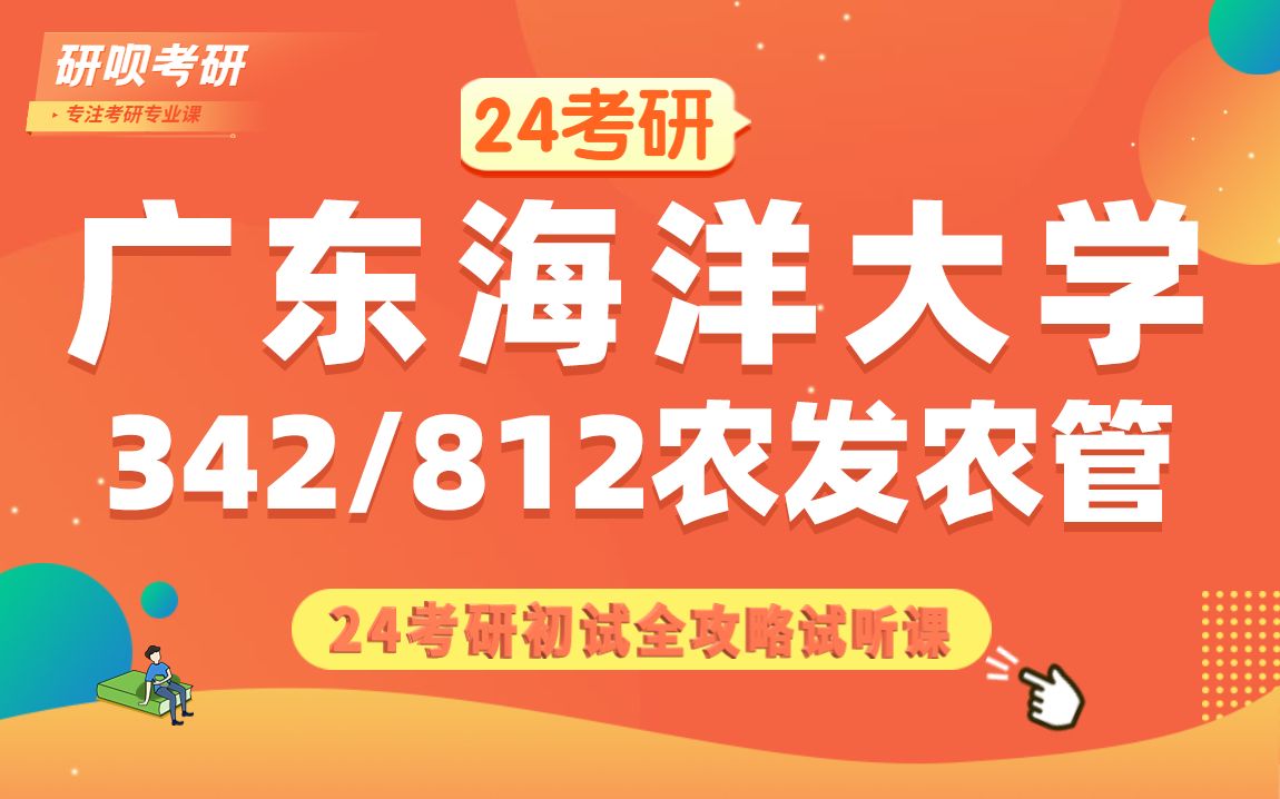 24广东海洋大学农村发展&农业管理考研(广东海大农管农发&广海大...