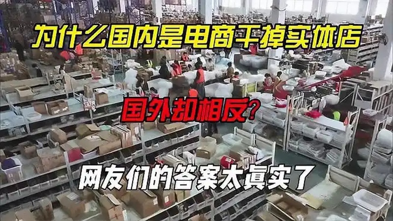 为什么国内是电商干掉实体店,国外却相反?网友们的答案太真实了