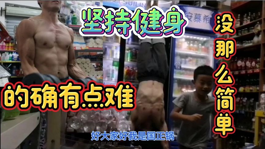 今日练倒立!感觉健身没那么简单!不知道还能撑多久?