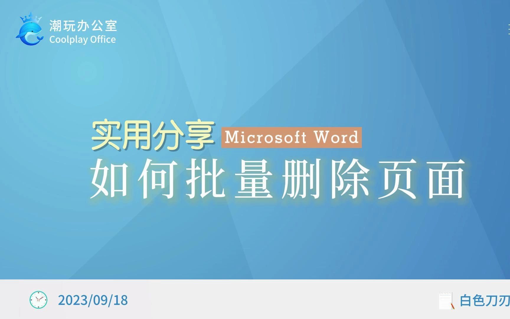 word如何批量删除页面