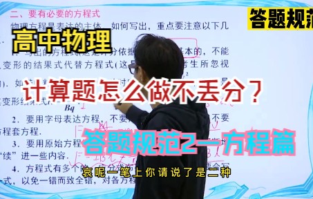 高中物理计算题怎么做不丢分?答题规范(二)来了!方程式篇!殷大神物理说