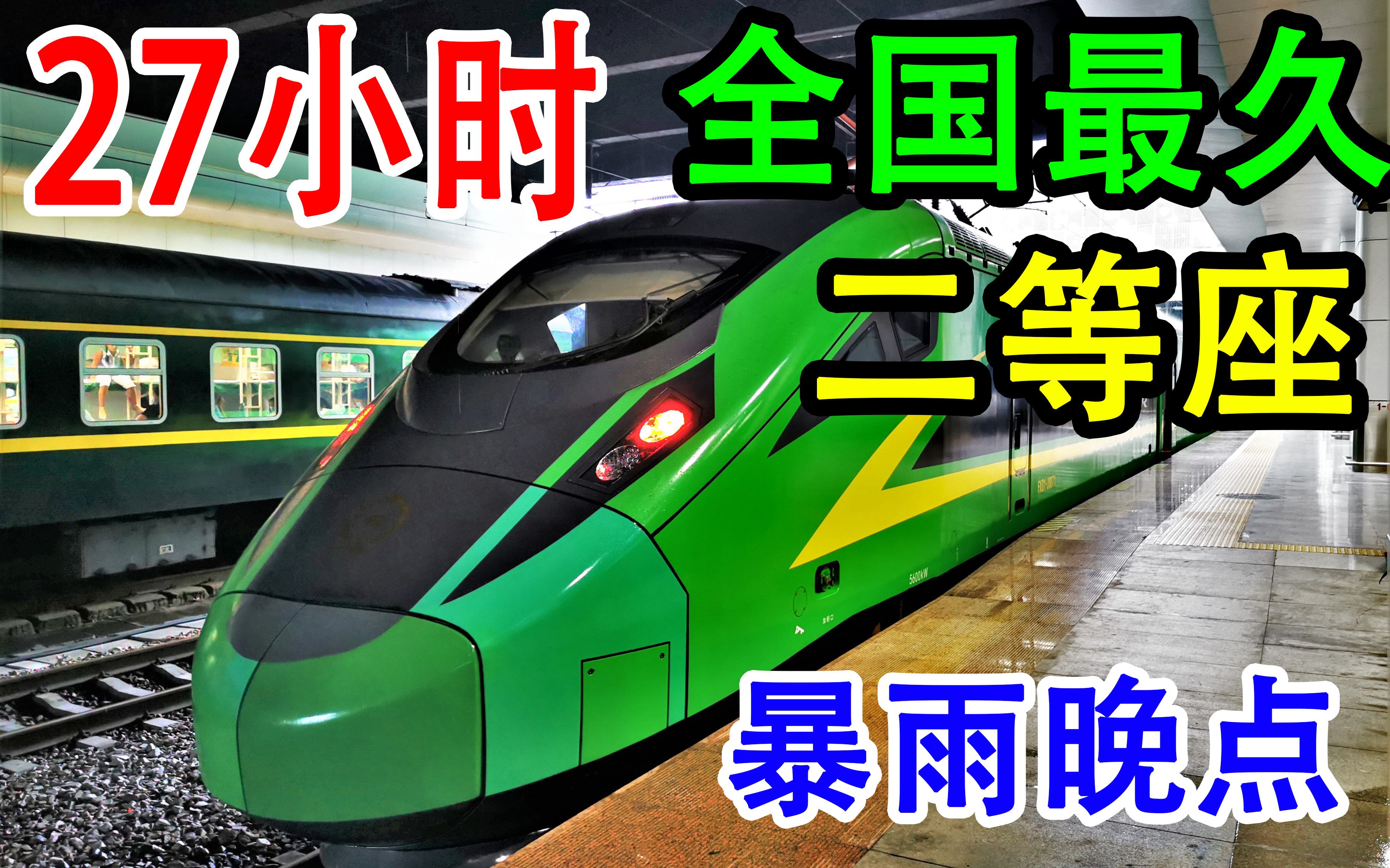 【CRVLOG】侥幸逃脱河南暴雨!耗时27小时全国最长二等座挑战