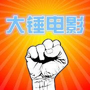 大锤电影 