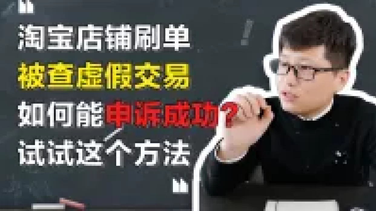 淘宝店铺刷单被查虚假交易,如何能申诉成功?试试这个方法