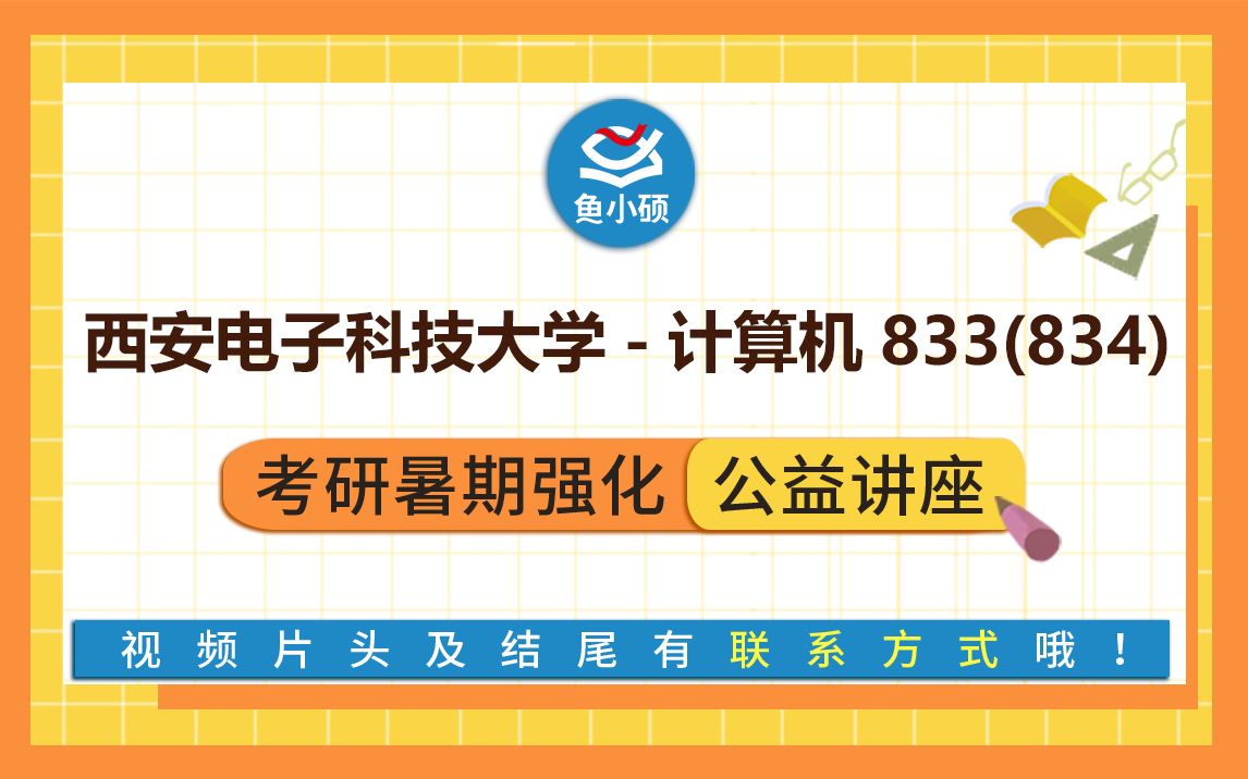 22西安电子科技大学计算机—833(834)计算机专业基础综合(数据结构...
