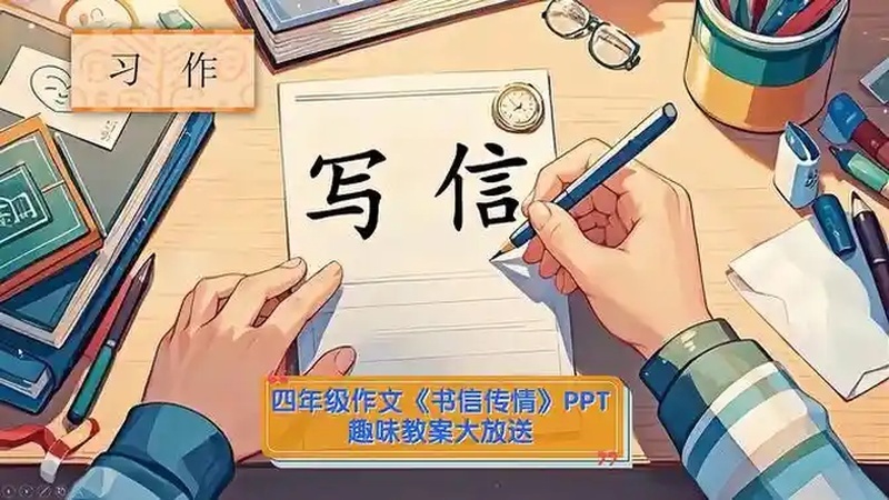 四年级作文《书信传情》PPT,趣味教案大放送