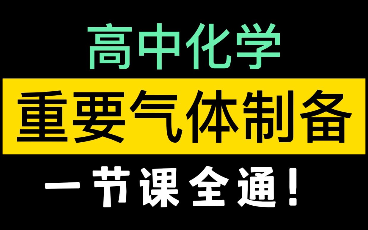 高中化学重要气体的实验室制法,一节课全通!